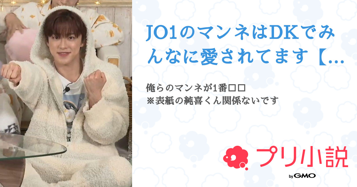 JO1のマンネはDKでみんなに愛されてます【男主】 - 全1話 【連載中】（...さんの夢小説） | 無料スマホ夢小説ならプリ小説 byGMO